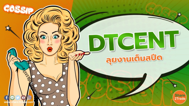 DTCENT ลุยงานเต็มสปีด | Share2Trade